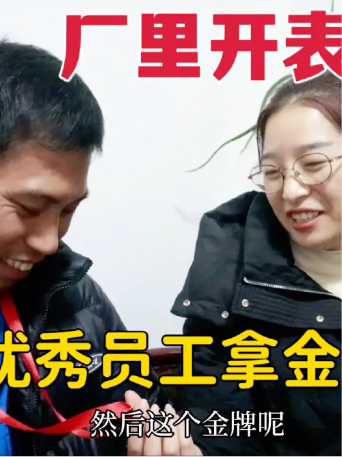 厂里开表彰大会,小朱上台领奖,荣获优秀员工拿金牌