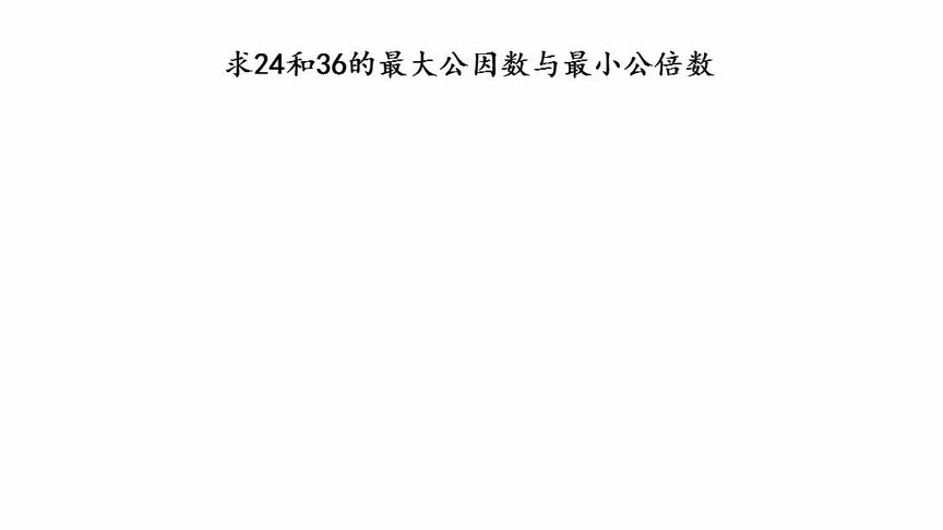 求2个数的最大公因数与最小公倍数,这两种方法很重要