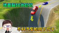 荆小豆解说车祸模拟器 第8集 公路裂30米大坑,不料许多车辆冲了进去,...