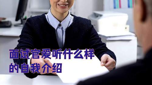 面试官最想听的自我介绍!3分钟让你通过率翻倍,速成面试秘籍!