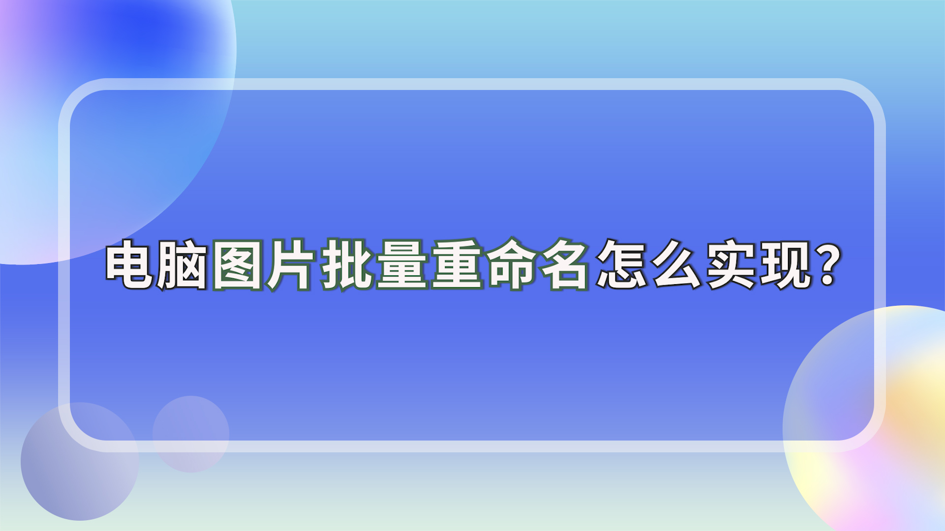 电脑图片批量重命名怎么实现?附上详细操作步骤-金舟办公