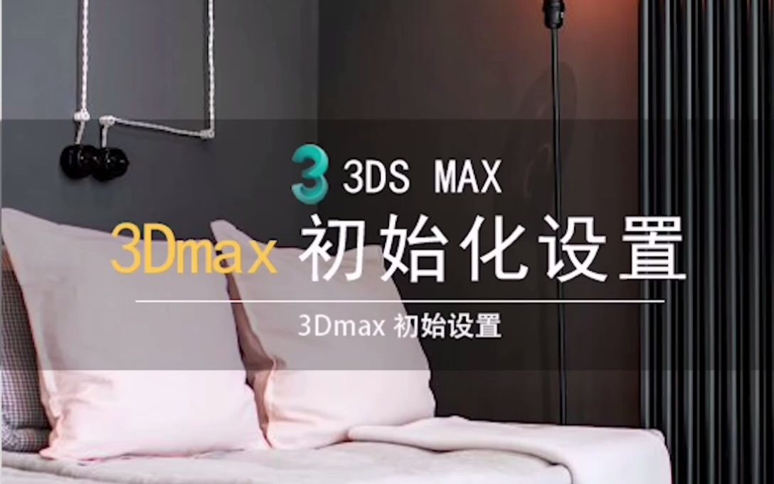 刚装好的3dmax这样设置,绘图效率提升10倍 3dmax初始化设置