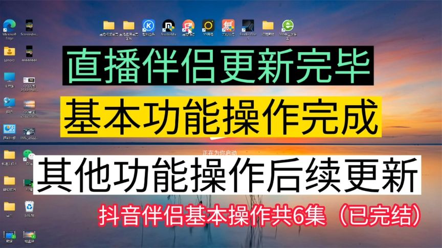 抖音直播伴侣直播教程更新完毕,更多操作教程请看主页其他视频
