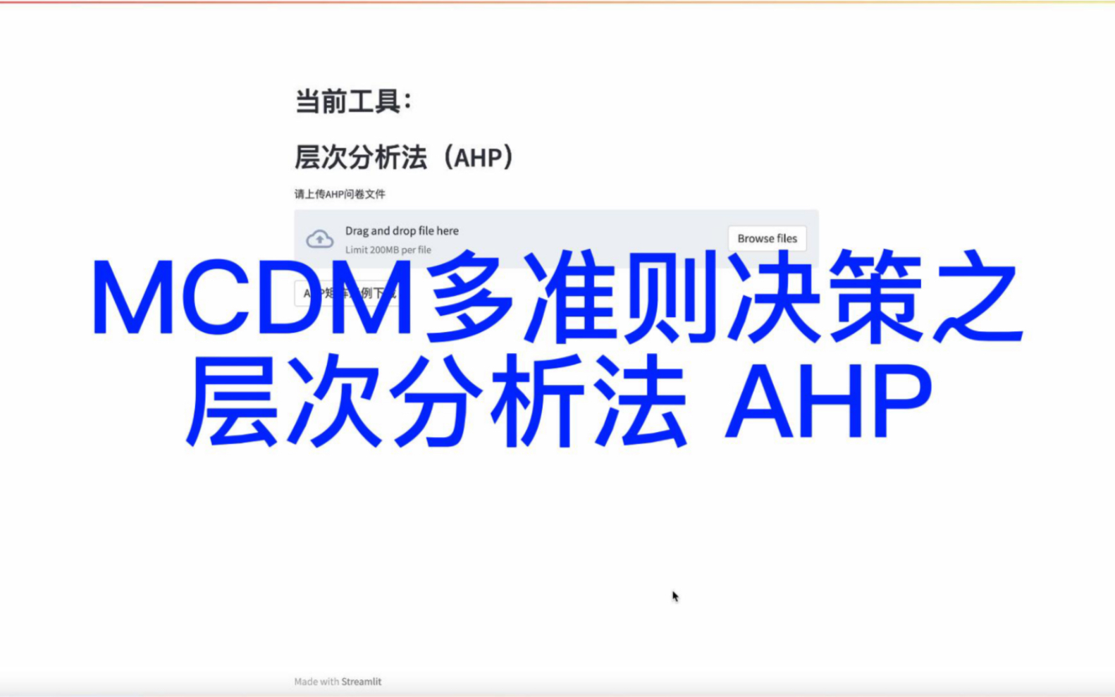 层次分析法AHP计算软件介绍