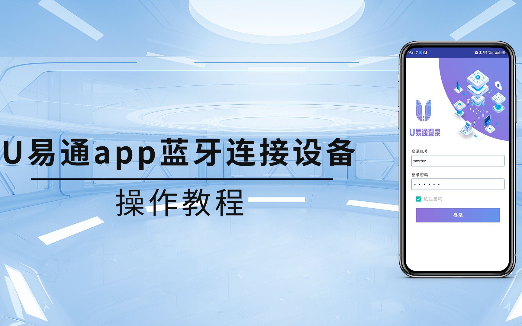 U易通app蓝牙连接设备操作视频