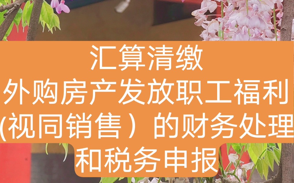 ...外购产品发放职工福利(视同销售)(福利房)企业所得税税前调增申报