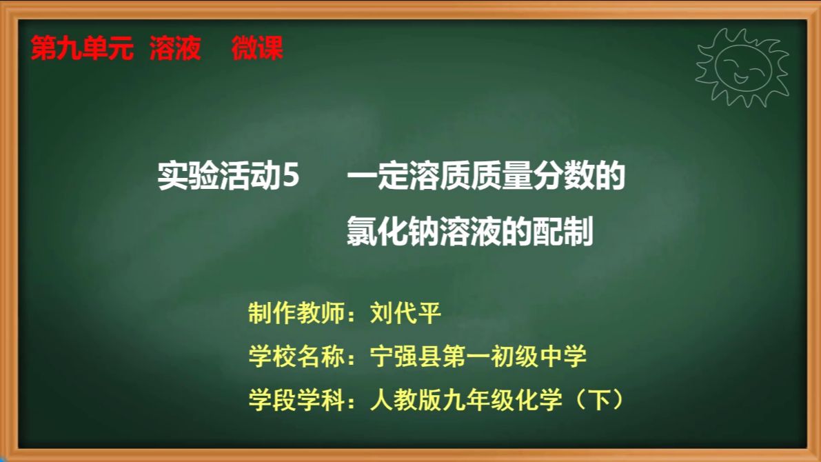 实验活动5 一定溶质质量分数氯化钠溶液的配置