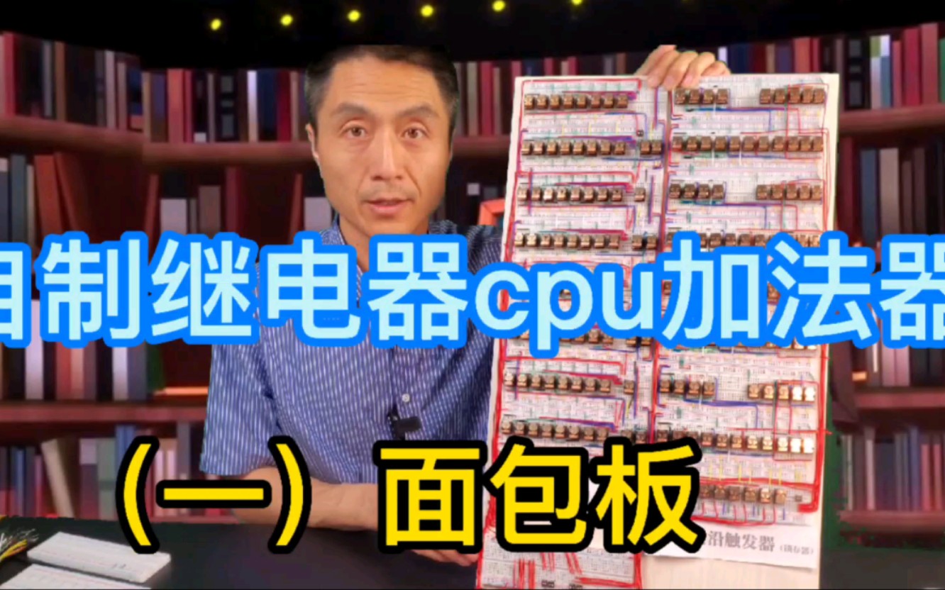 【继电跳动】自制继电器cpu加法器(一)面包板