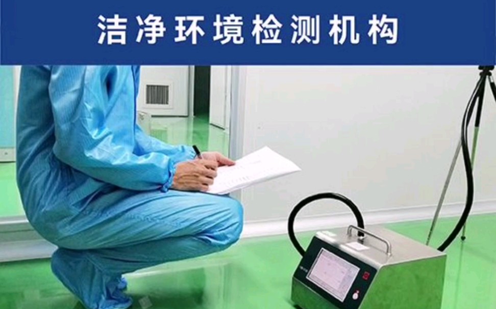 洁净环境检测标准:医疗器械洁净车间检测依据YY0033-2000,悬浮粒子...