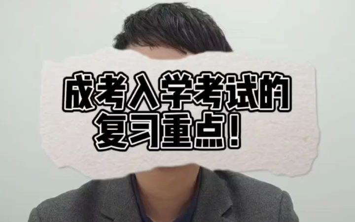 成考入学考试的复习重点!