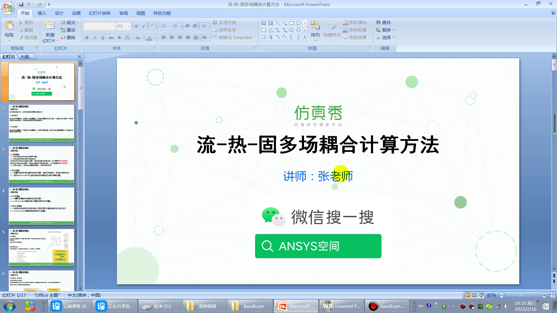 流-热-固多物场耦合计算与工程应用难点解析(试听)