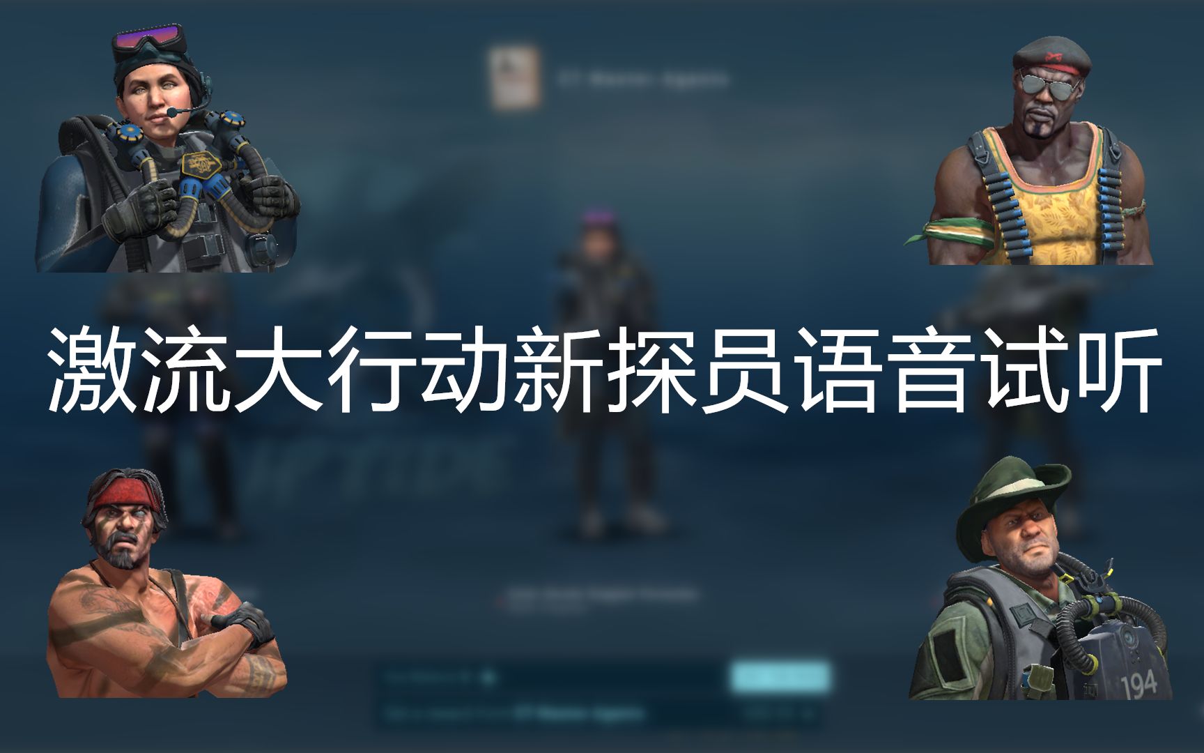 【CSGO】激流大行动 新探员 语音试听