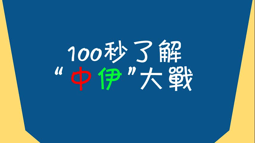 中国VS伊朗观赛必备!100秒纵览全部战略要素!