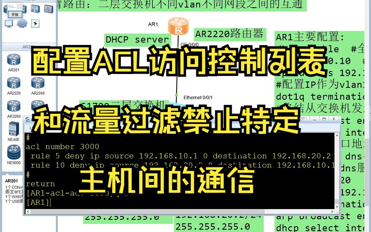 配置ACL访问控制列表和流量过滤禁止特定主机间的通信