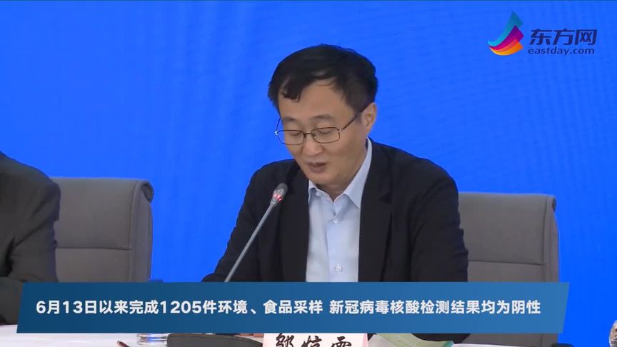 6月13日以来完成1205件环境、食品采样 核酸检测结果均为阴性