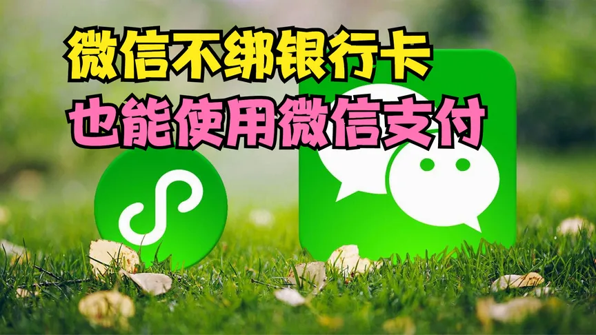 微信支付不绑银行卡也能支付,方法非常简单,可惜很多人都不知道