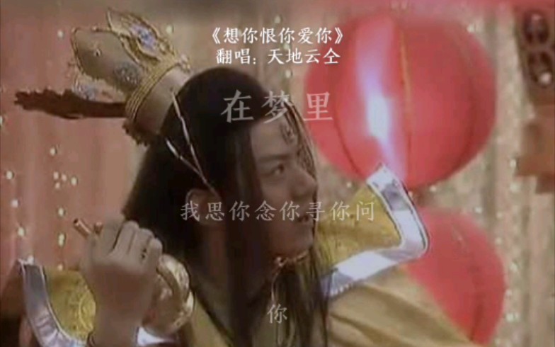 唱个《想你恨你又爱你》致敬好歌