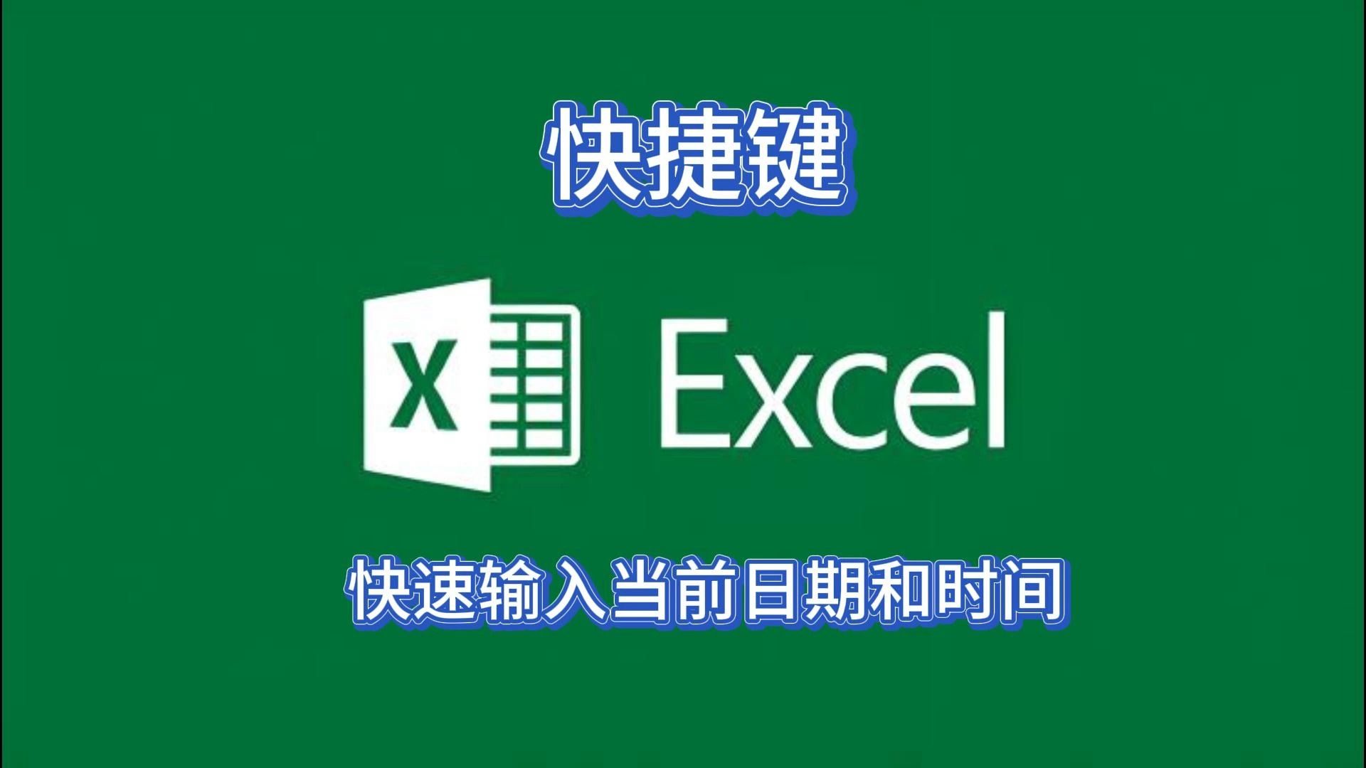 第36集 Excel高手这样快速输入当前日期和时间