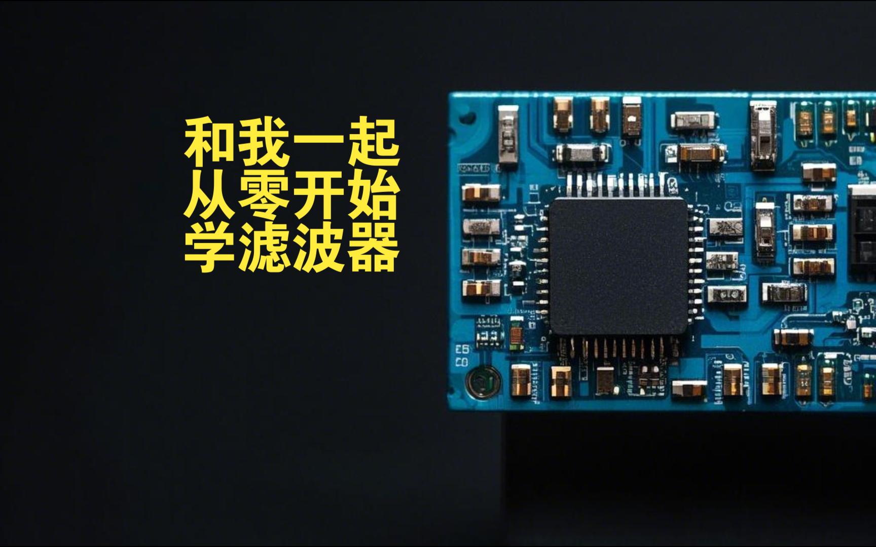 滤波器从入门到放弃