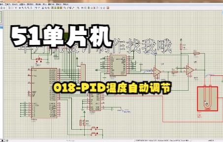 仿真018号-PID温度自动调节