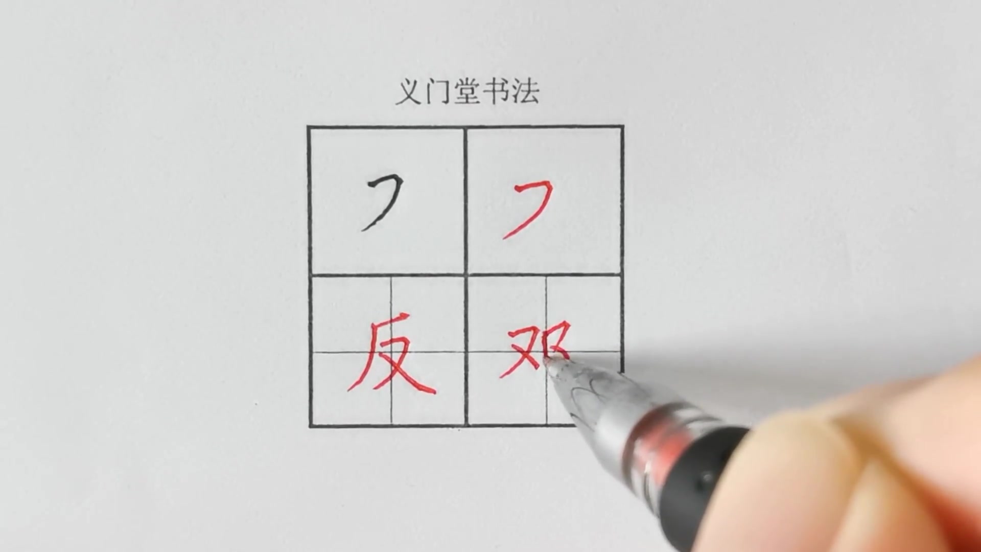 【练字视频】硬笔书法写字教程:楷书基本笔画--横撇