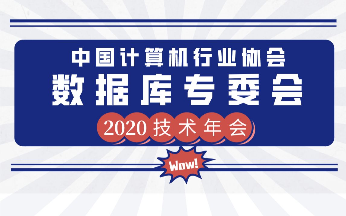27日上午 中国计算机行业协会-数据库专委会2020技术年会