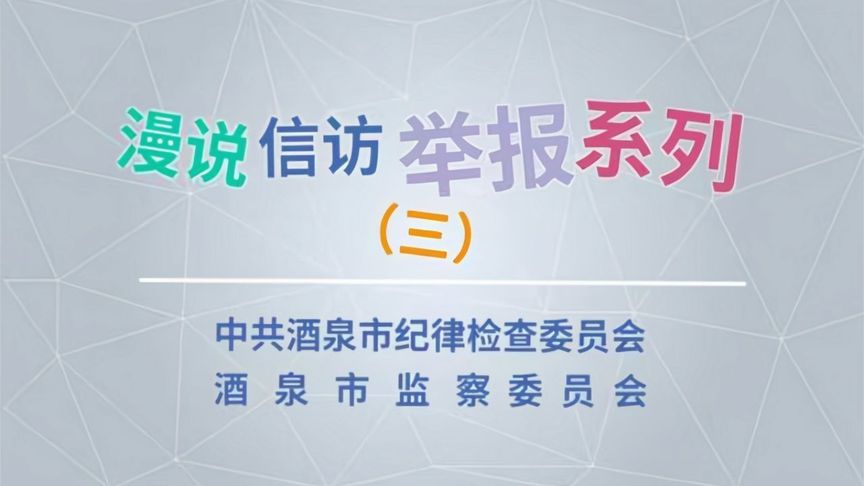 【微视频】漫说信访举报系列(三)
