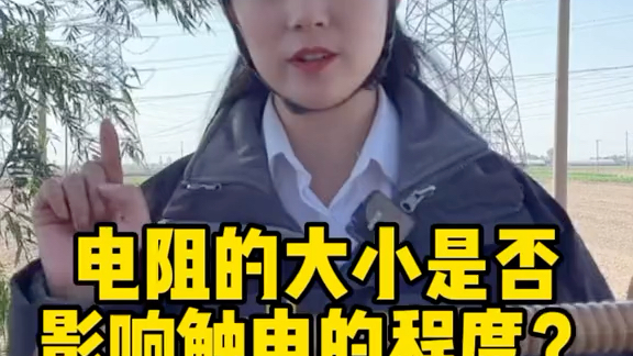 电阻的大小是否影响触电程度?