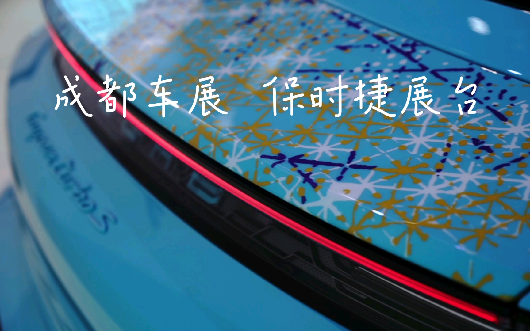 2023成都车展 保时捷展台