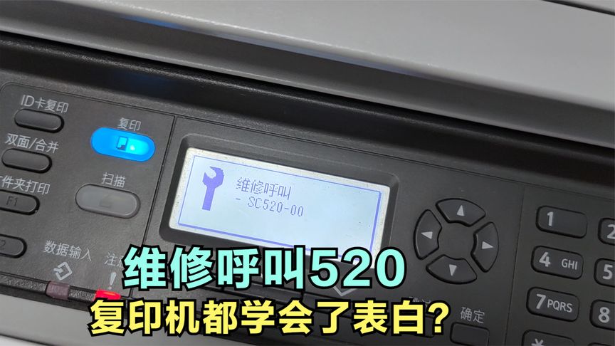 理光MP2014报代码SC520锁机,看看怎么维修 #打印机维修#