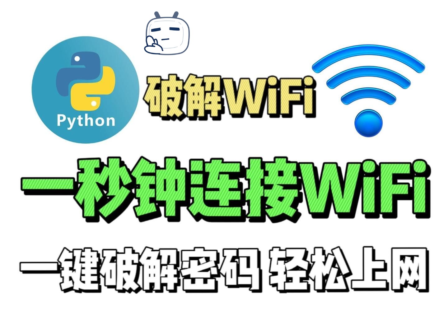 【WIFI破解】教你如何一分钟破解邻居WIFI 密码!以后上网不用愁(附...