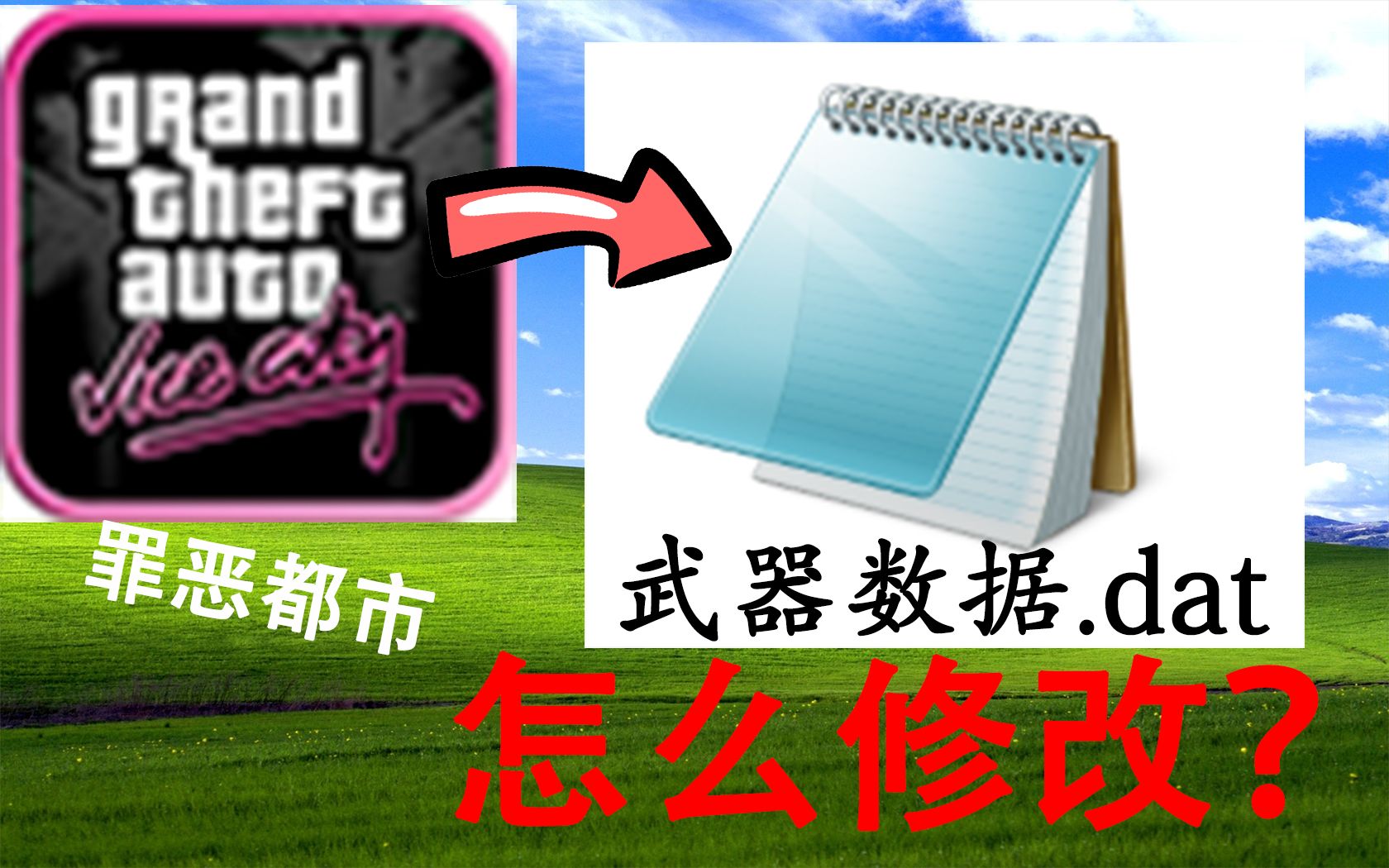 教程:如何修改罪恶都市的武器数据?GTAVC_单机游戏热门视频