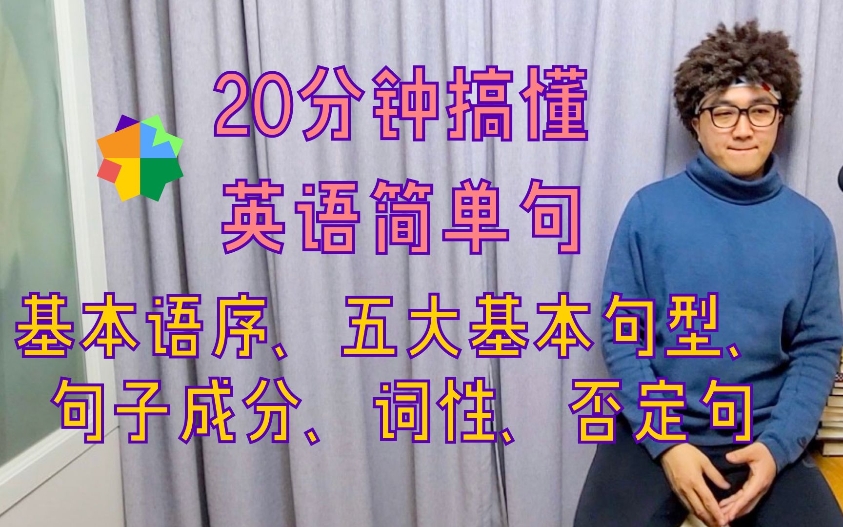 ...句子成分(主语、宾语、补语、动词、修饰语(定语、状语)) 词性 否定...