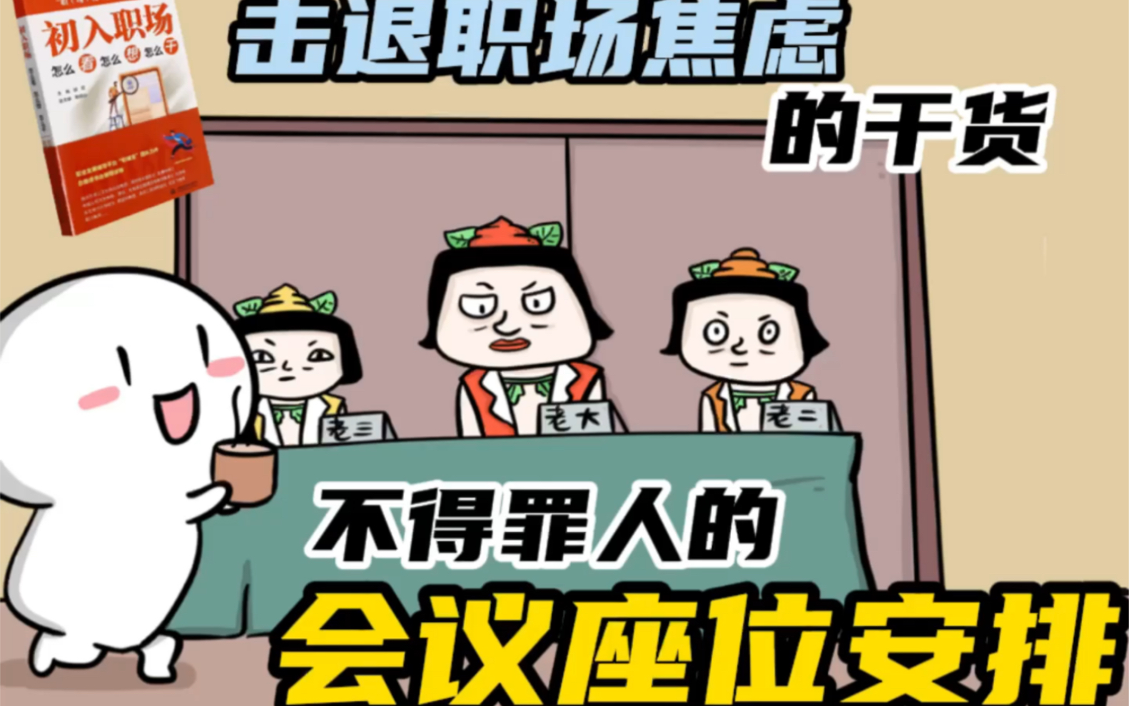职场干货 | 会议座位怎么排?