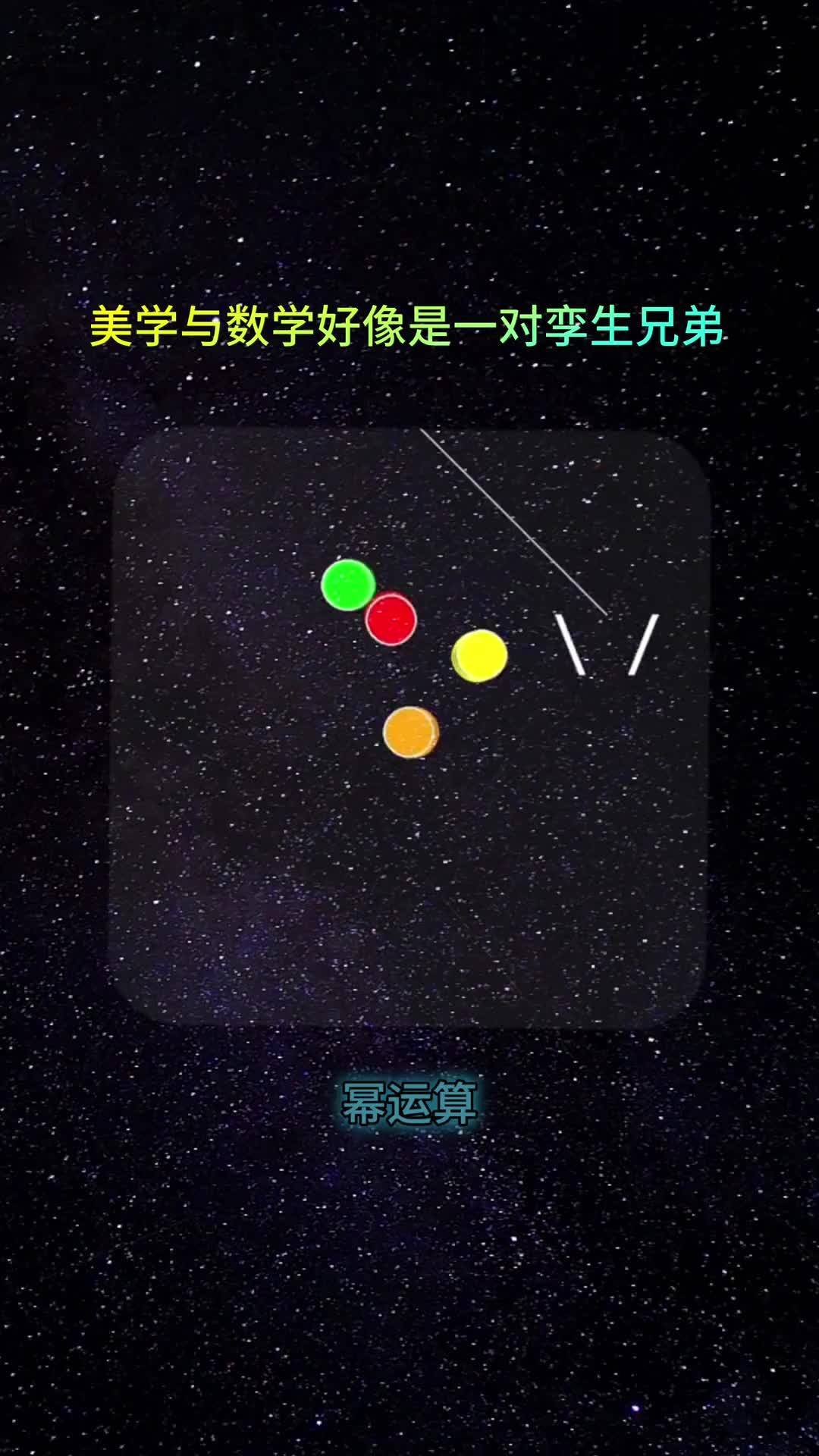 美学与数学好像是一对孪生兄弟