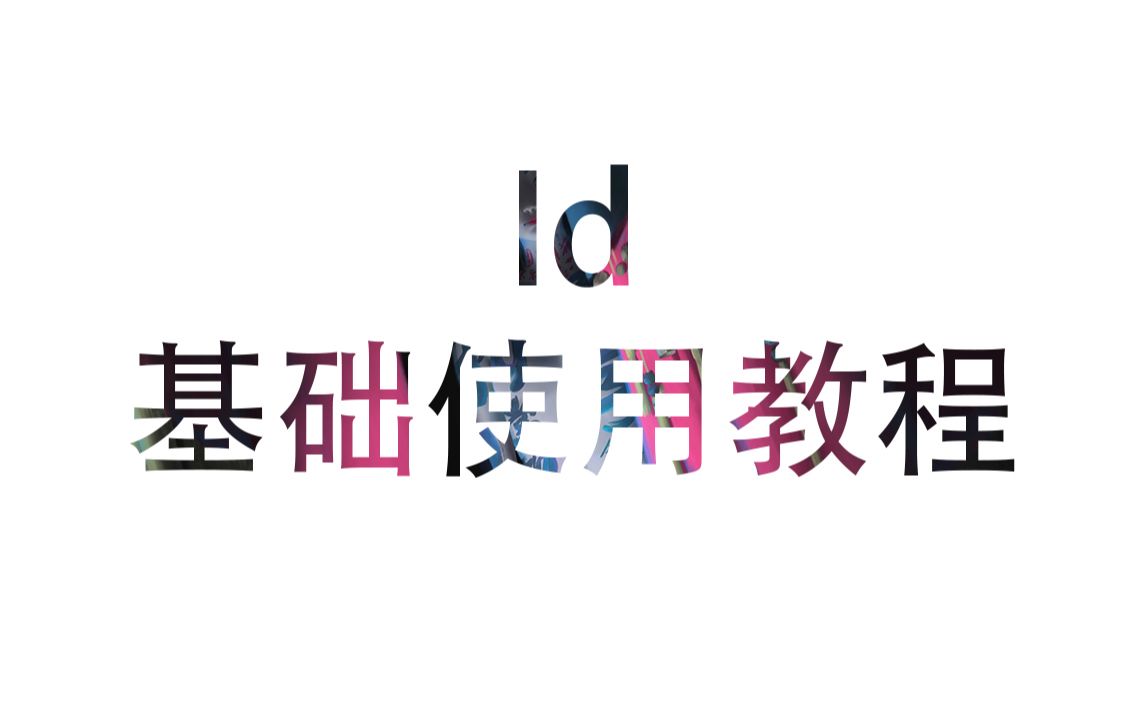 【ID】排版软件 基础操作流程