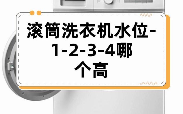 滚筒洗衣机水位-1-2-3-4哪个高