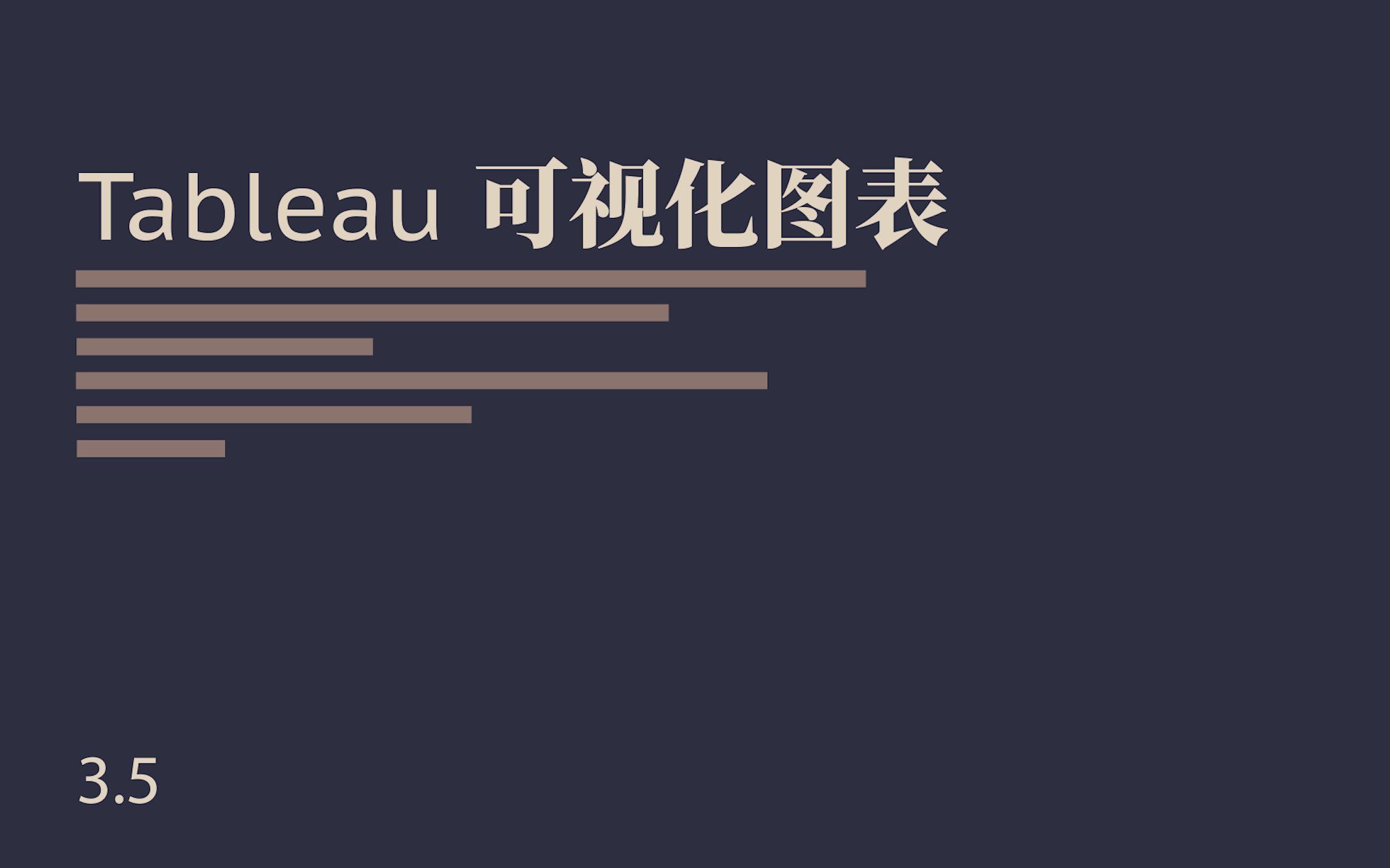 【教程】Tableau可视化图表制作1——基本可视化图形