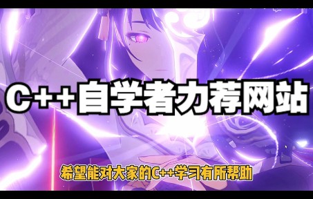 C++免费学习网站推荐