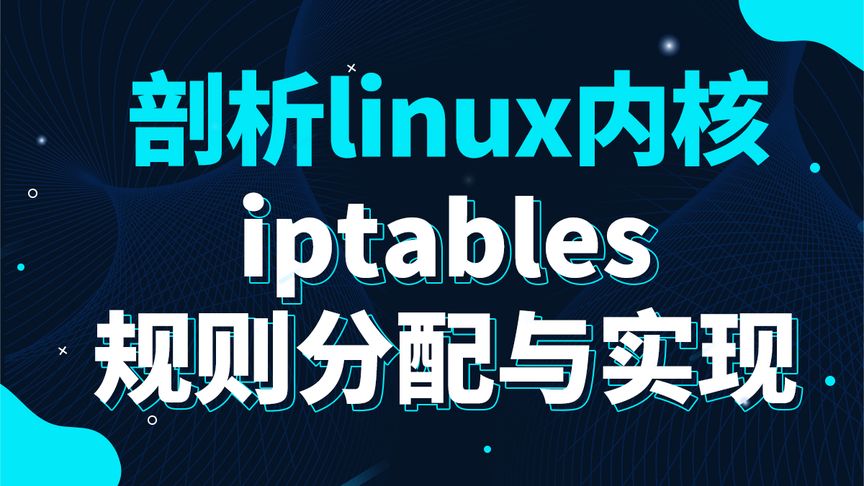 【嵌入式开发必备】剖析Linux内核《iptables规则分配与实现》