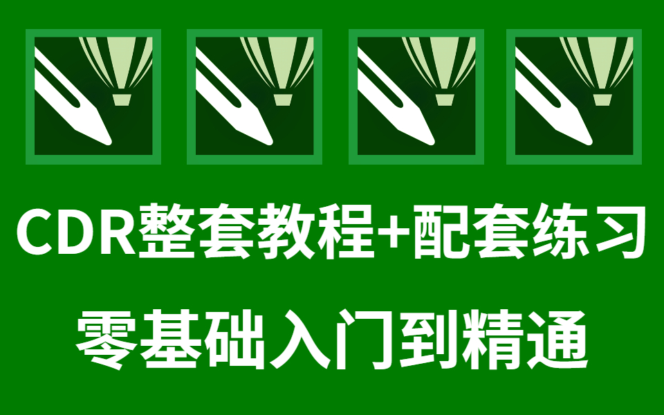 【CDR入门教程】寒假自学宝典!24小时肝完迅速超过你只会PS的同学...