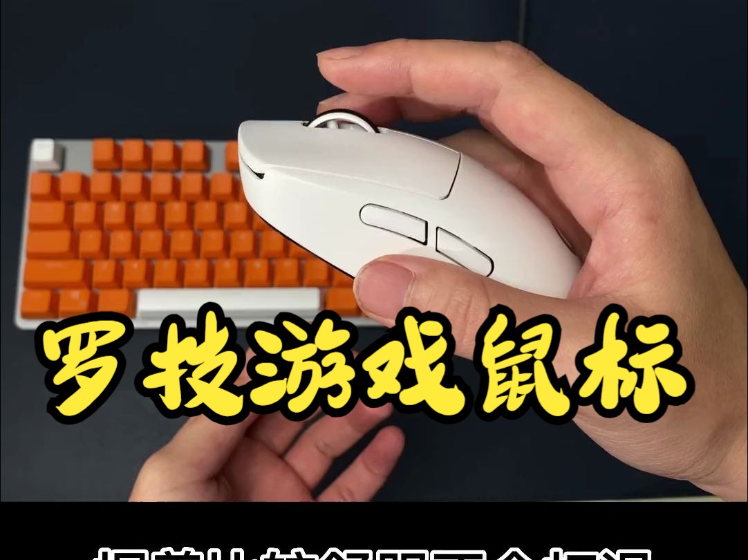 罗技游戏鼠标,使用教程。