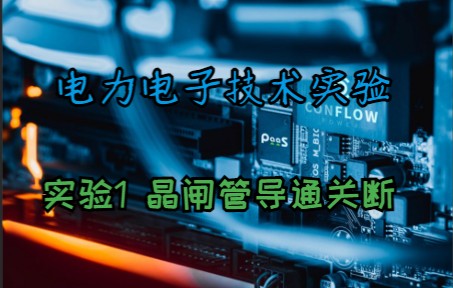 晶闸管(SCR)导通关断实验