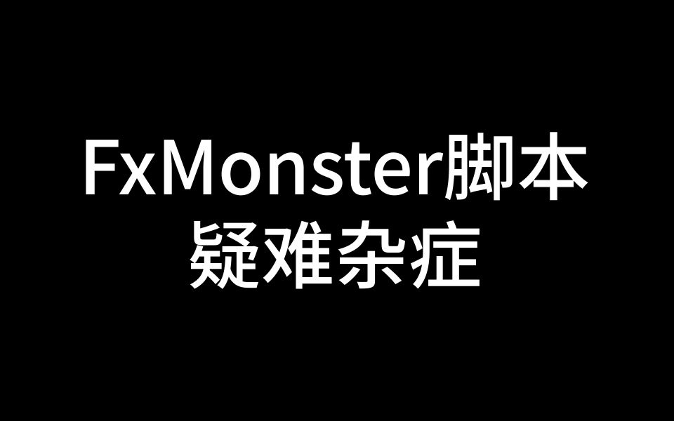 【AE脚本】FxMonster安装使用时的问题解决