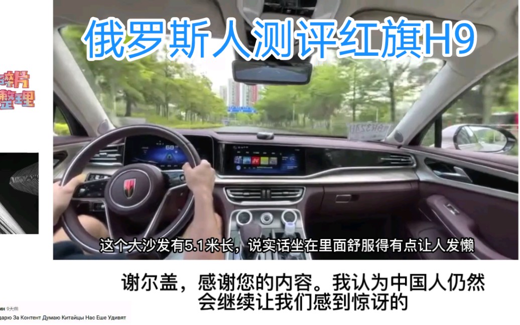 俄罗斯人测评红旗H9,俄网友:中国会继续让人感到惊讶!