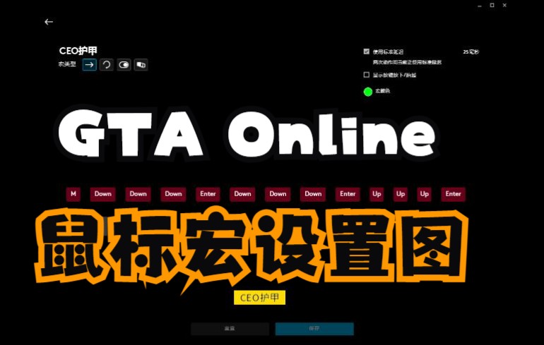 GTAonline鼠标宏设置图