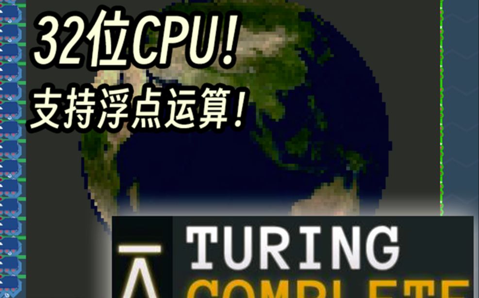 【图灵完备】32位CPU,支持浮点运算