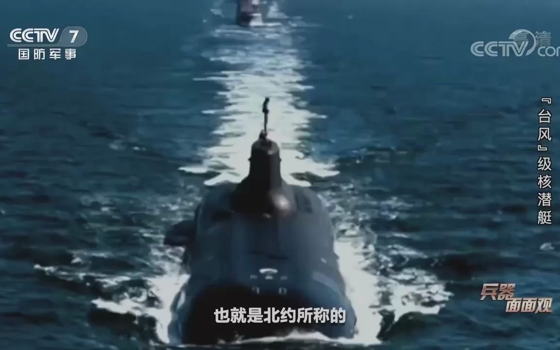 【兵器面面观】“台风”级核潜艇