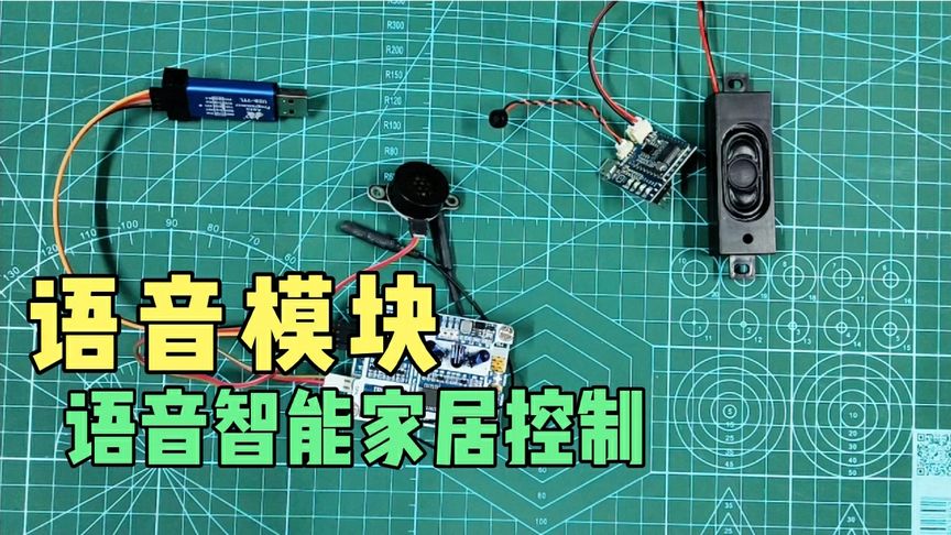 各种语音模块的讲解,编程不编程都可以,语音控制各种电器