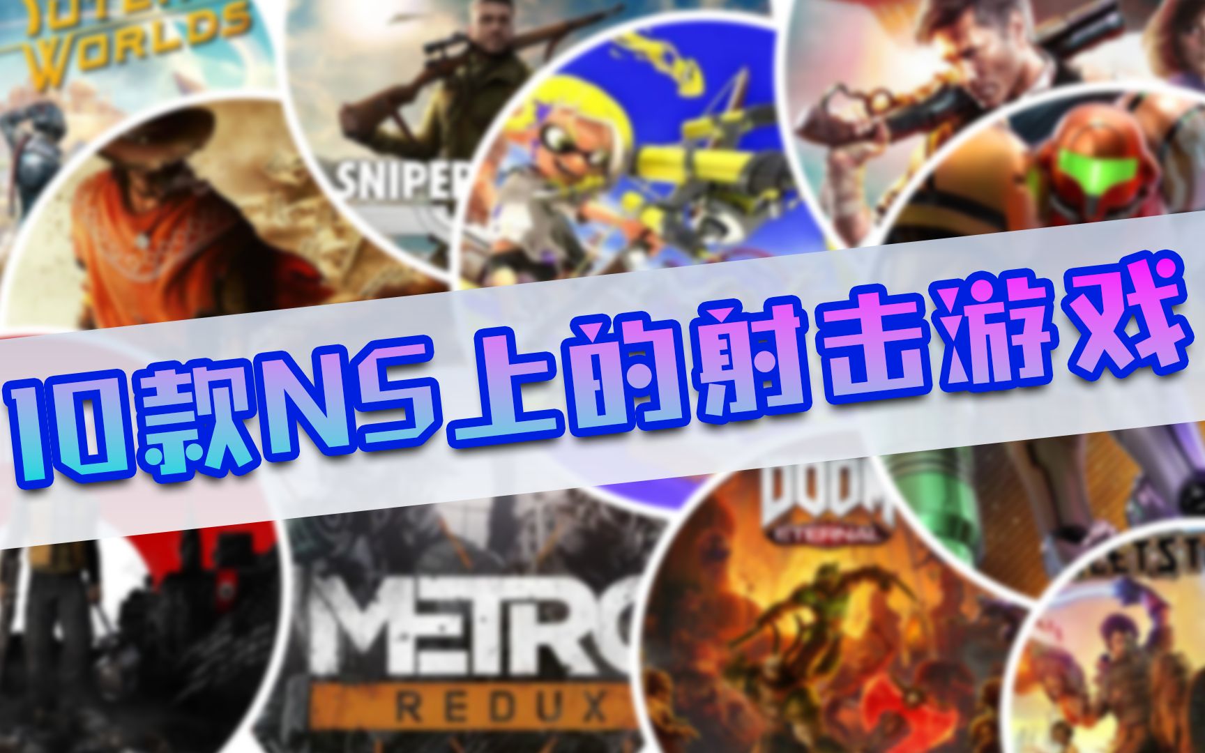 用switch突突?来聊聊10款NS上高评分的射击游戏!【switch/NS游戏...